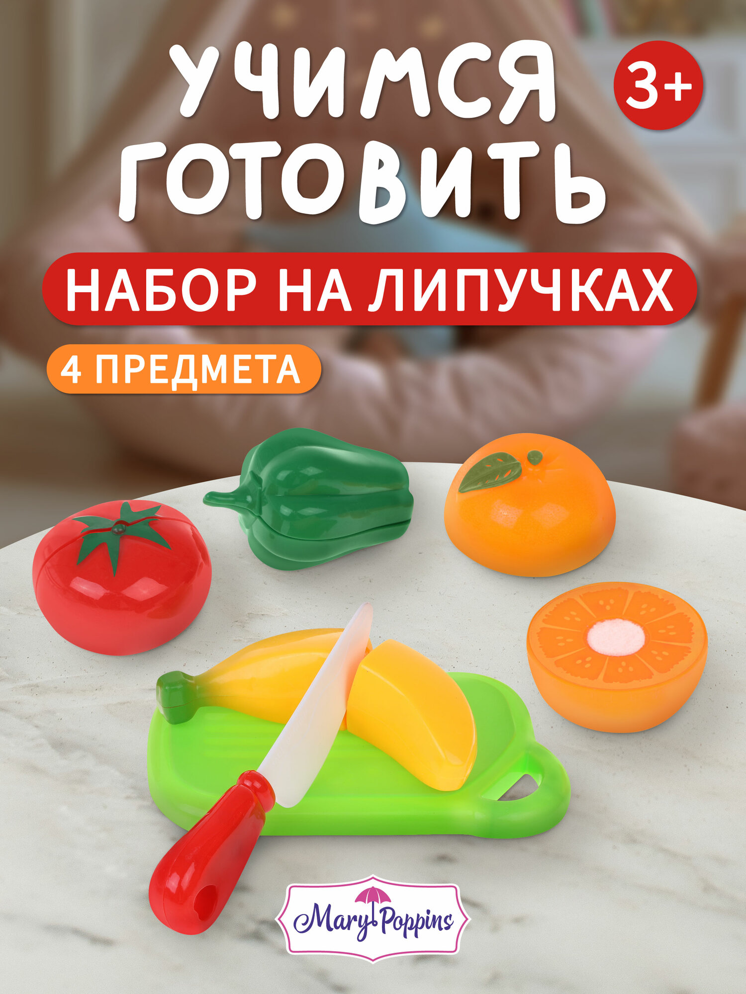 Набор для резки Mary Poppins "Учимся готовить", 4 предмета, пластик, от 3 лет