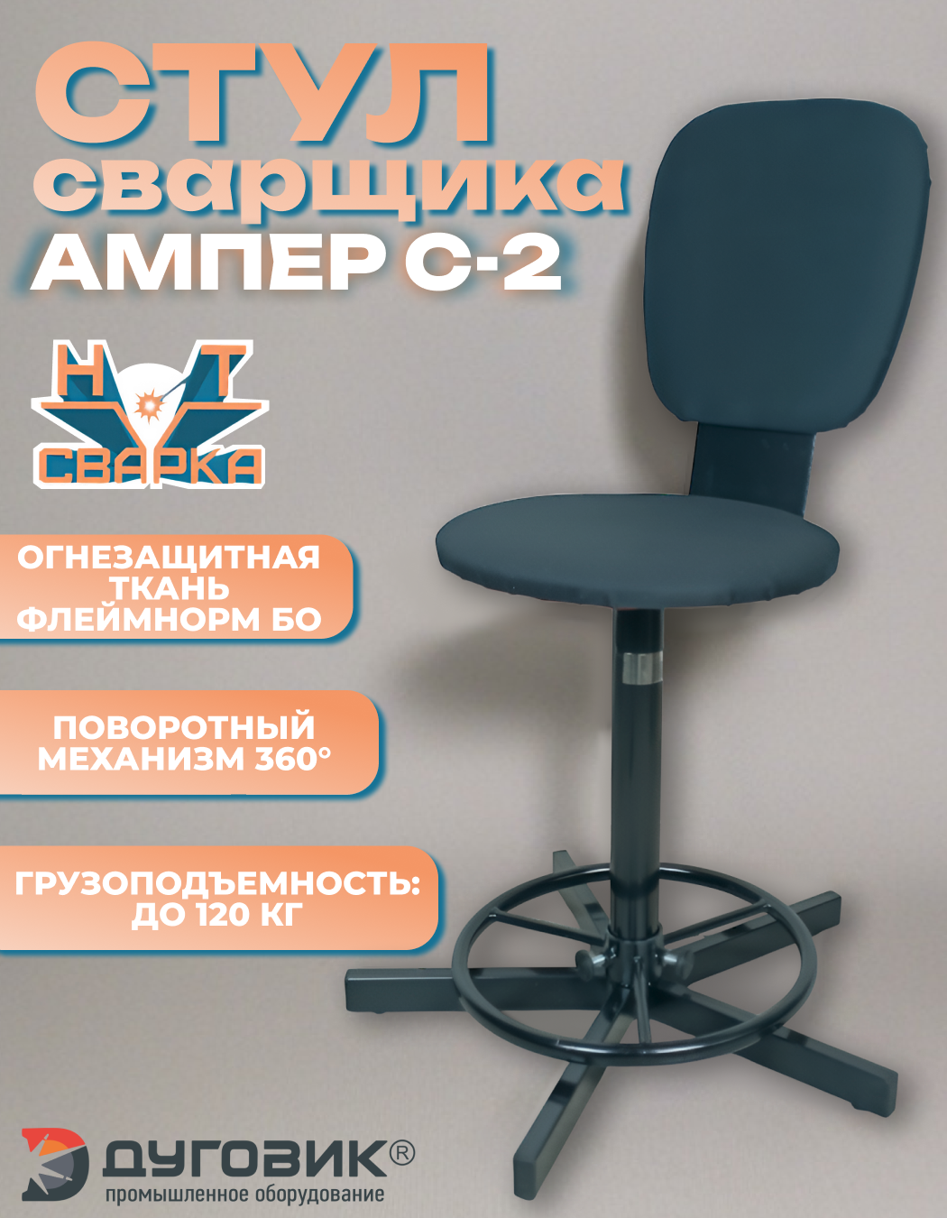 Стул сварщика "Ампер С-2"