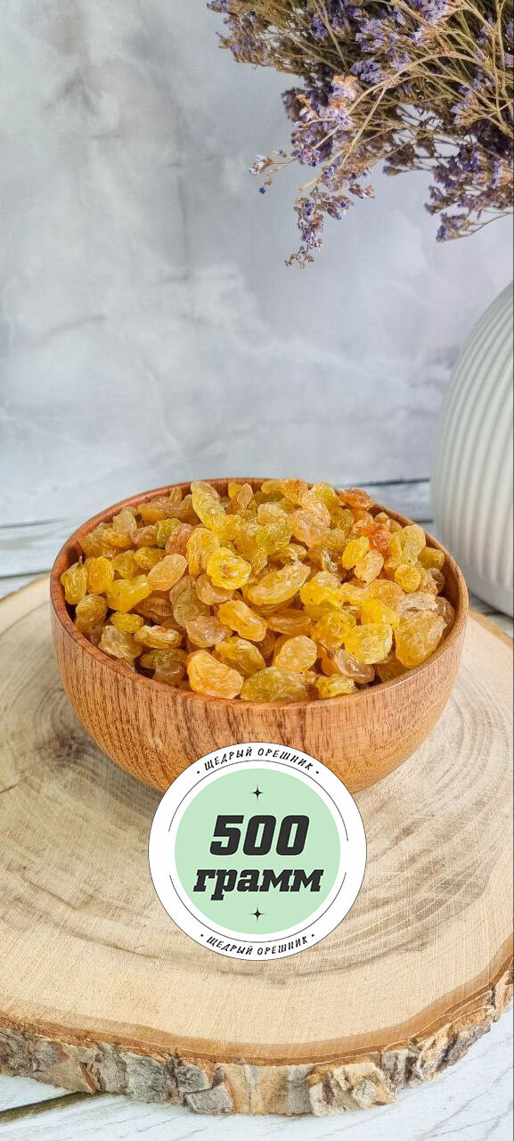 Изюм желтый в/с (Иран) 500 г