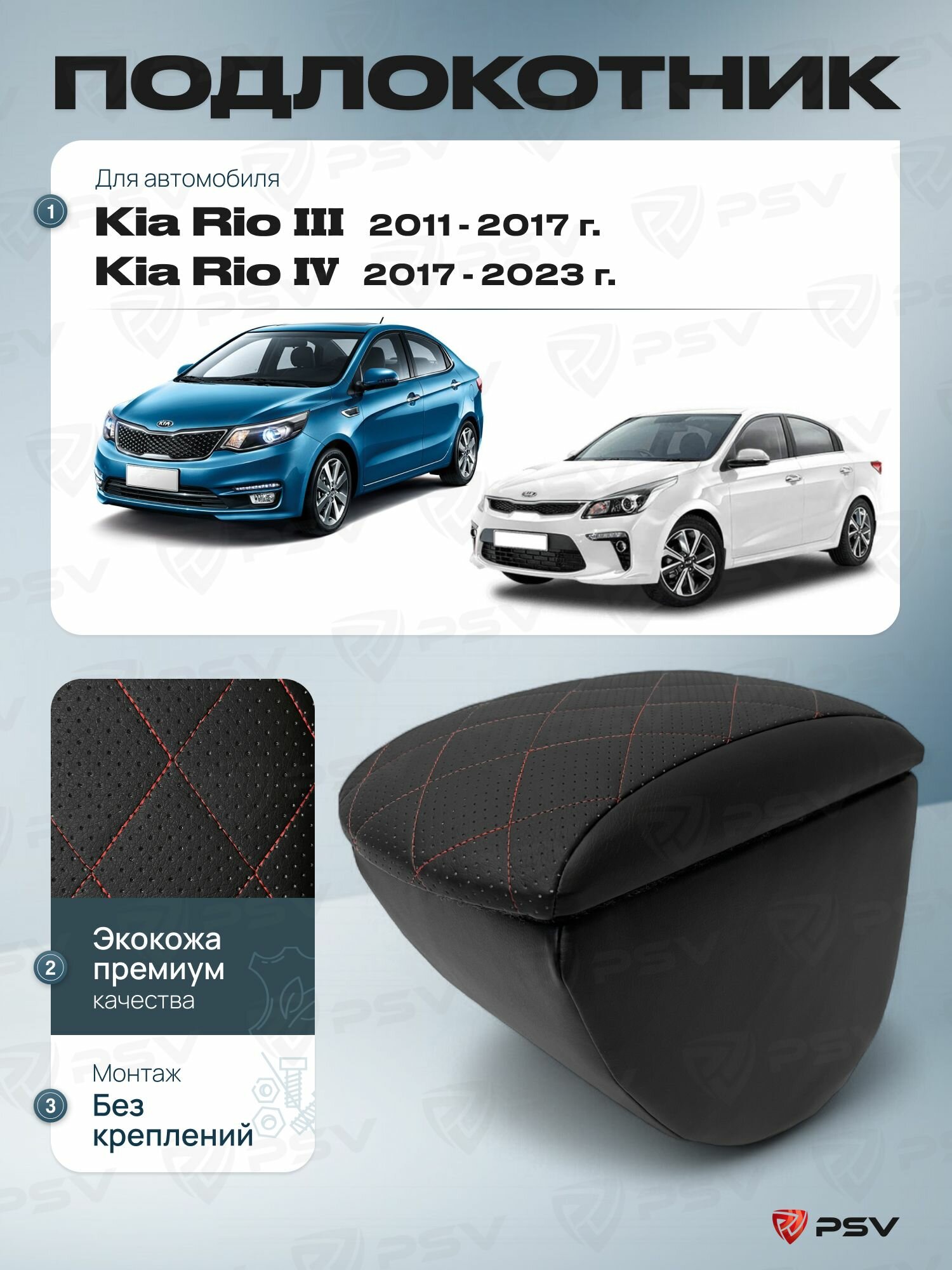 Подлокотник PSV для Kia Rio III 2011-2017 г. / Kia Rio IV 2017-2023 г. - с креплением, отстрочка красная