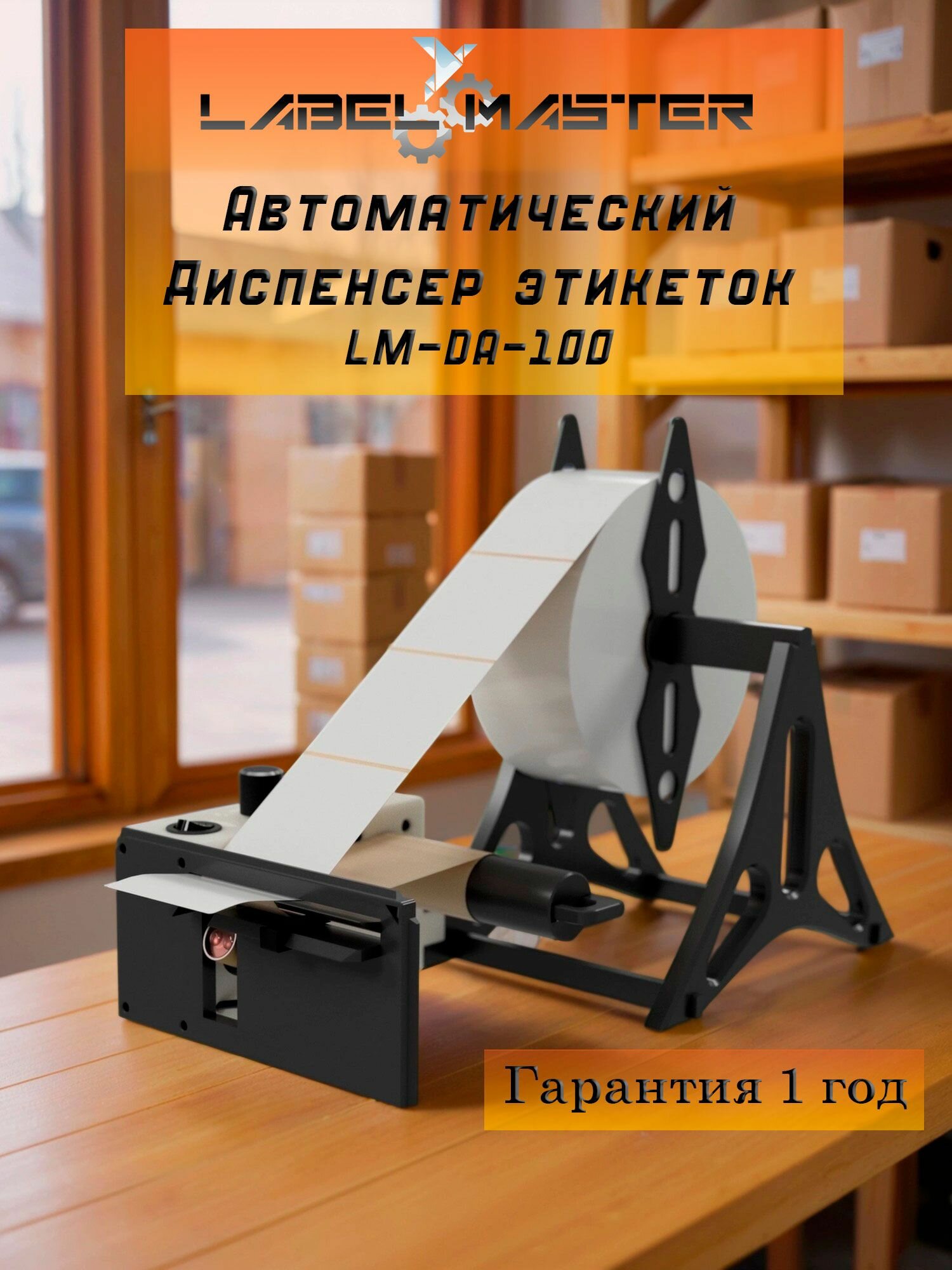 Аппликатор этикеток