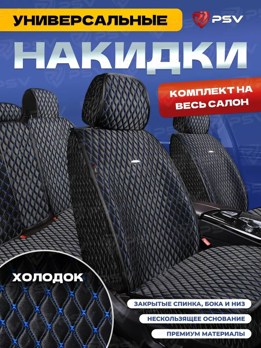 Накидки чехлы на сиденья в машину автомобильные универсальные 5D PSV Xolodok (Черный/Отстрочка Синяя), комплект на весь салон, холодок
