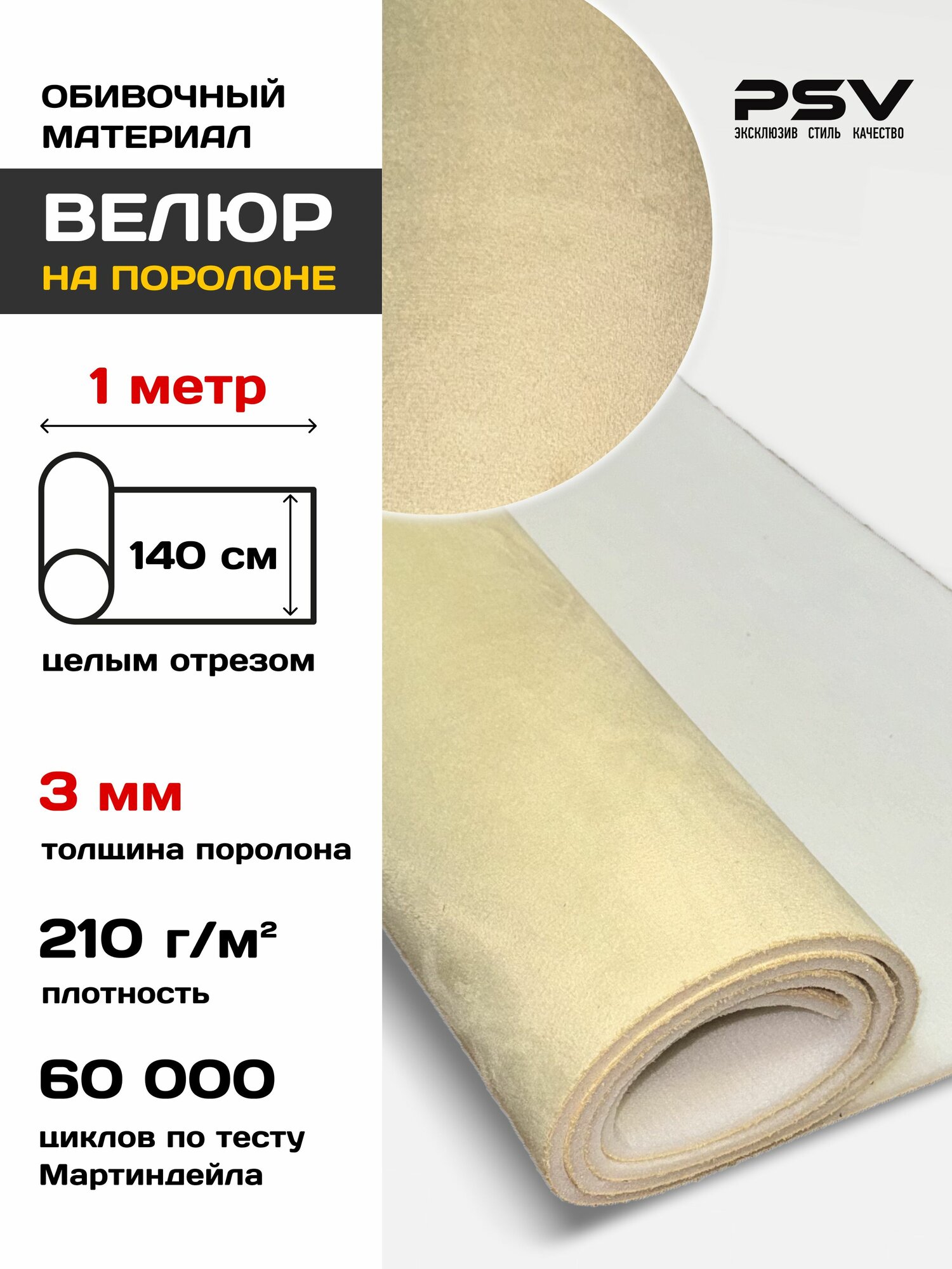 Велюр на поролоне 3мм для обивки мебели, салона автомобиля, интерьера Бежевый, 1 метр