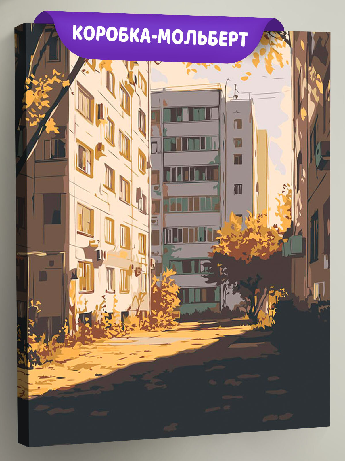Картина по номерам на холсте с подрамником "Панельки родные, золотая осень в городе" Раскраска 40x50 см, Улицы
