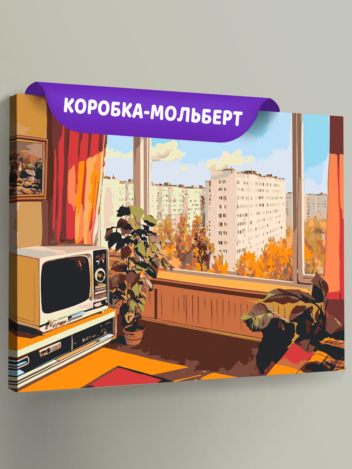 Картина по номерам на холсте с подрамником "Панельки родные: комната с видом на город" Раскраска 40x50 см, Пейзаж