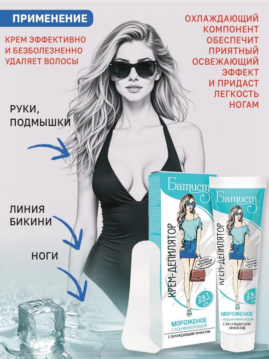 Батист Крем-депилятор мороженое с охлаждающис эффектом с Ледниковой водой 100мл