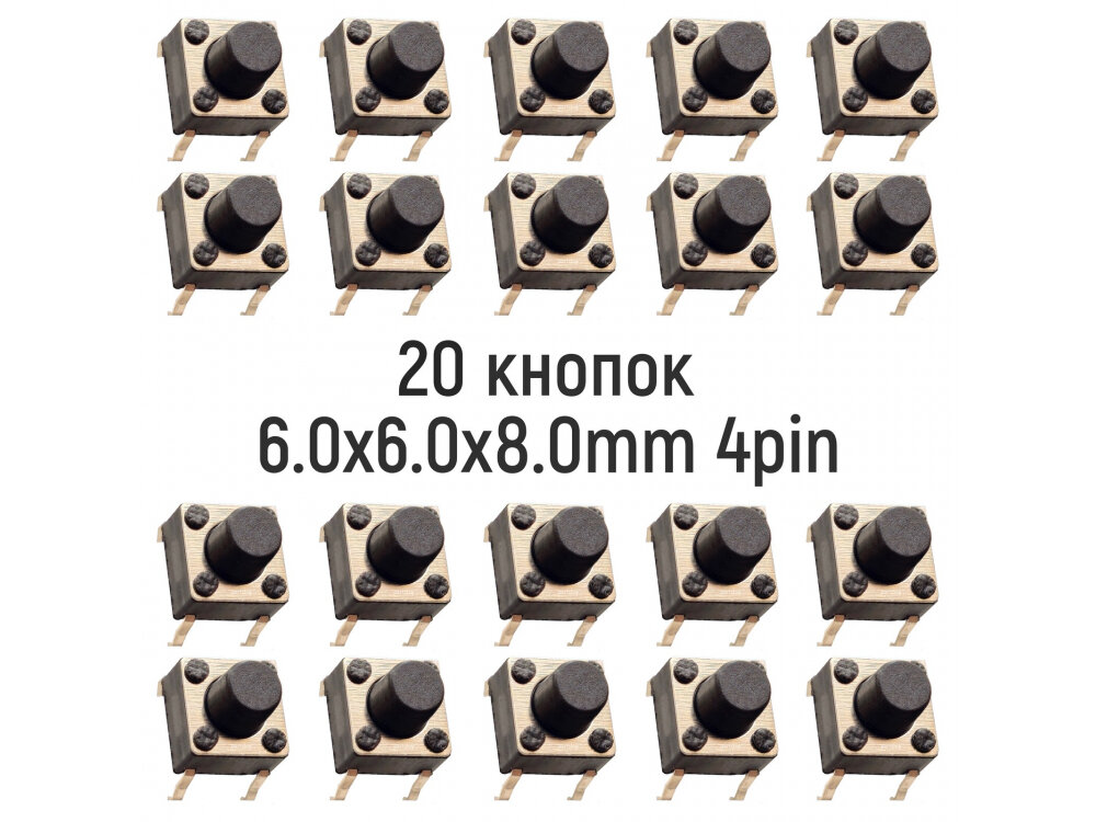 Тактовая кнопка 6.0x6.0x8.0mm 4pin Без фиксации 20 штук для ремонта электроники