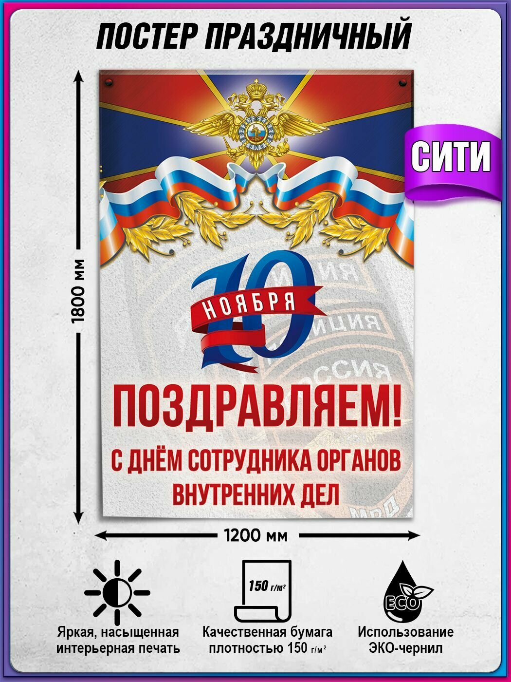 Плакат, постер на День полиции / Сити (120x180 см)