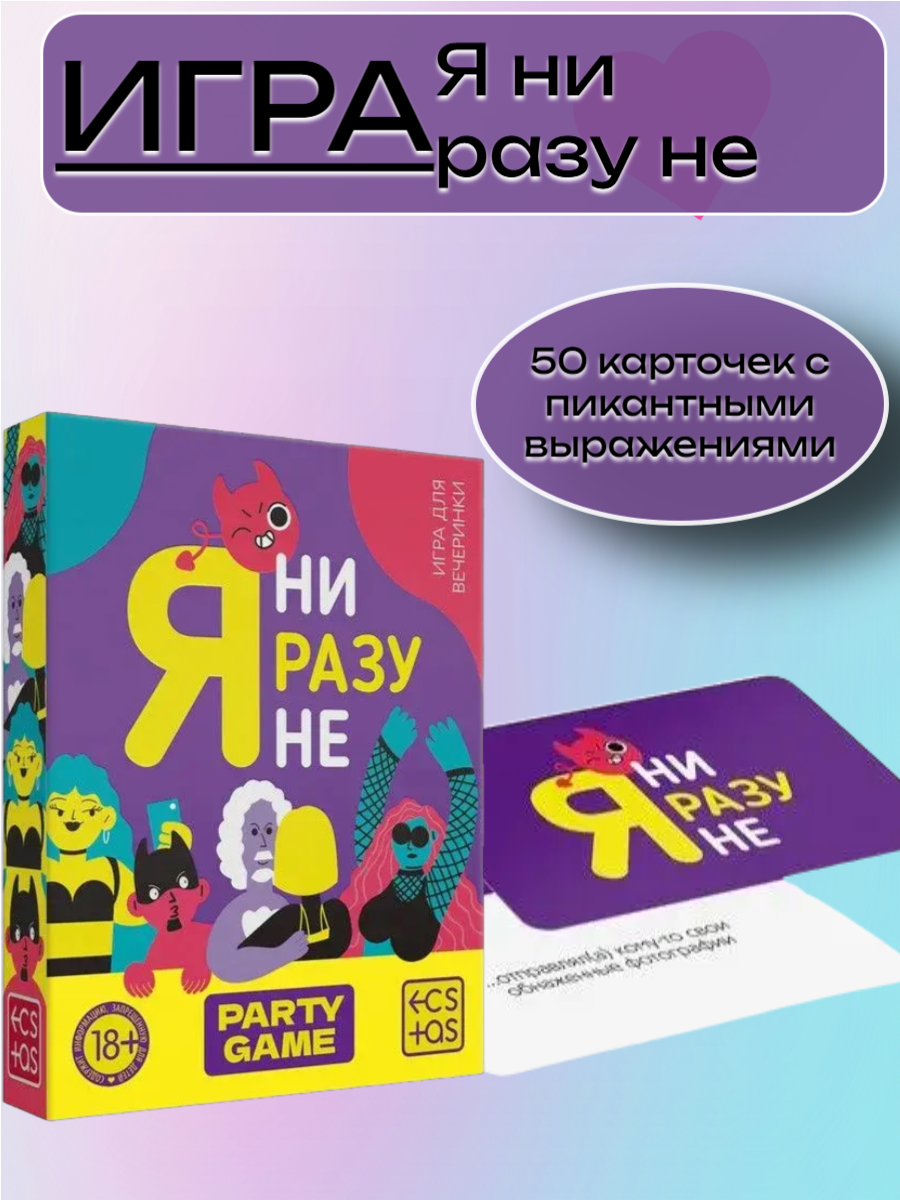 Эротическая игра для двоих "Я ни разу не", (50 карточек), 18+
