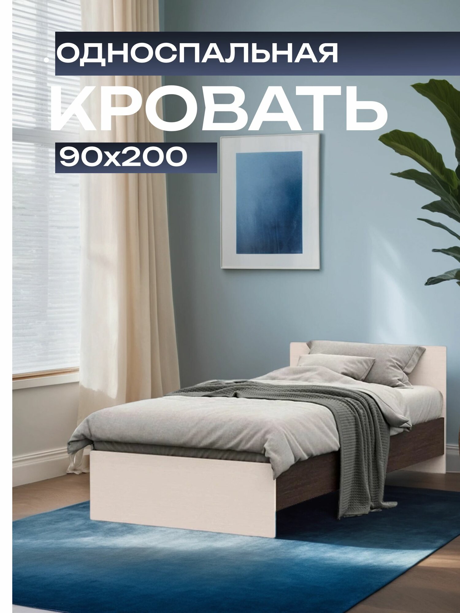 Кровать односпальная 90х200/кровать детская, подростковая, деревянная, для дома и спальни, Бася КР 555, венге/белфорт