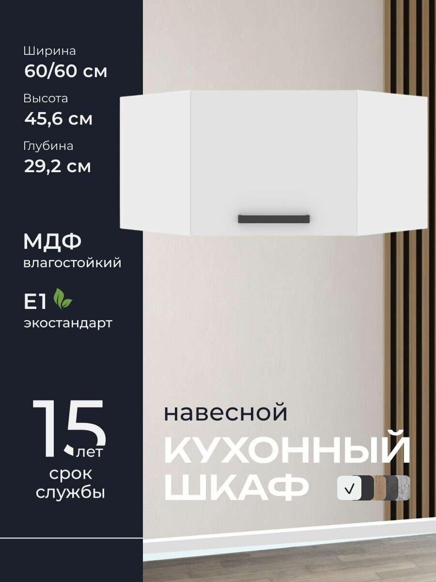 Кухни про, Кухонный шкаф, навесной модуль АУ 460, ширина 60/60 см влагостойкий МДФ, Белый, 60/60х45,6х29,2 см 1 шт.