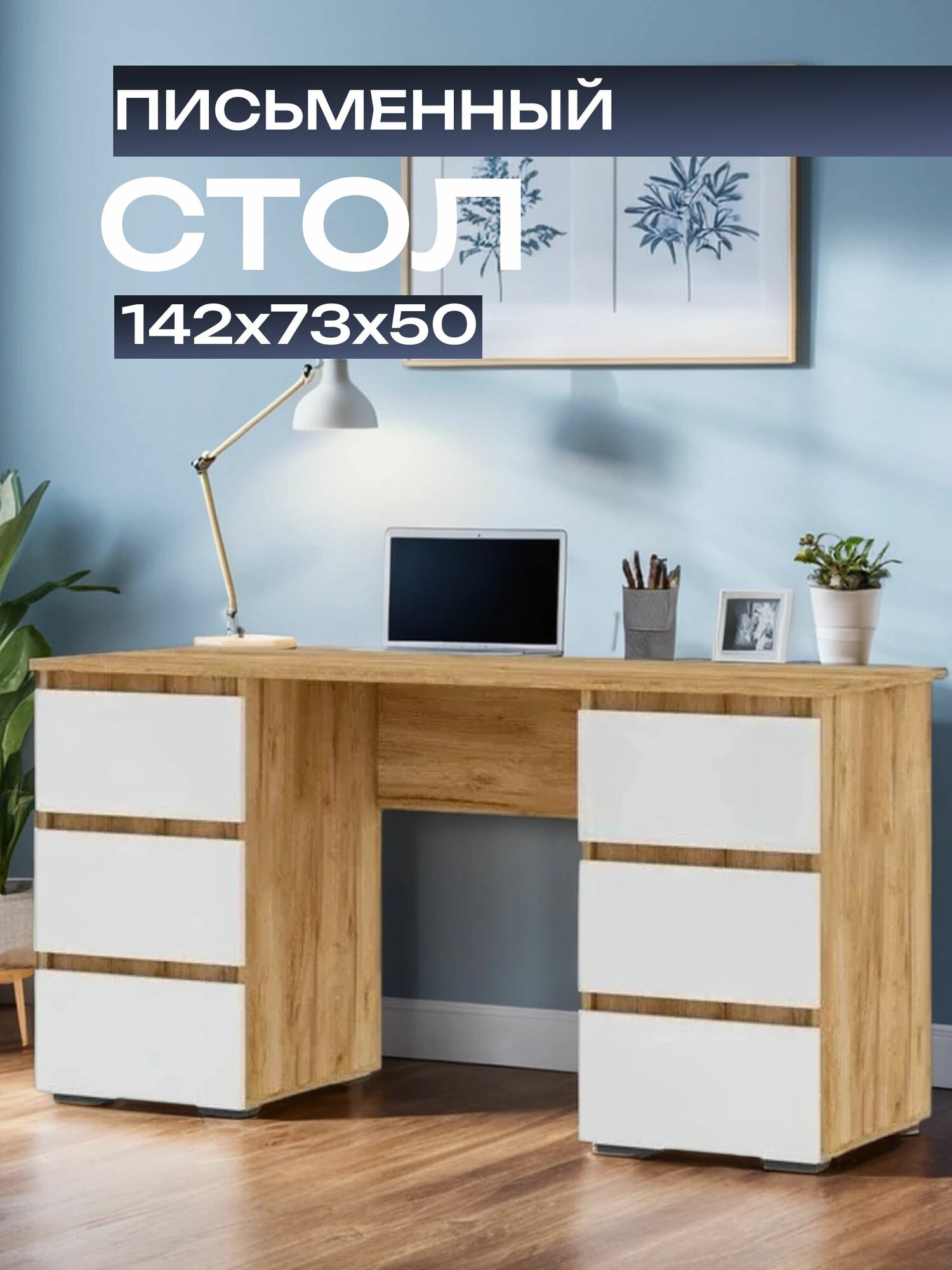 Стол письменный, белый/дуб крафт золото, 1 шт.