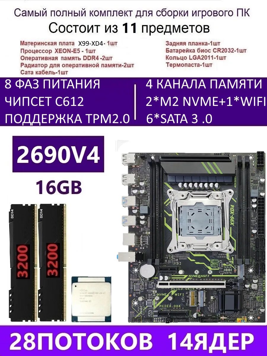 XEON E5-2690V4+2X8G Х99 XD4, Комплект игровой X99