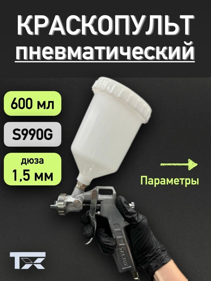 Краскопульт пневматический S990G, 600 мл (Tarmix)