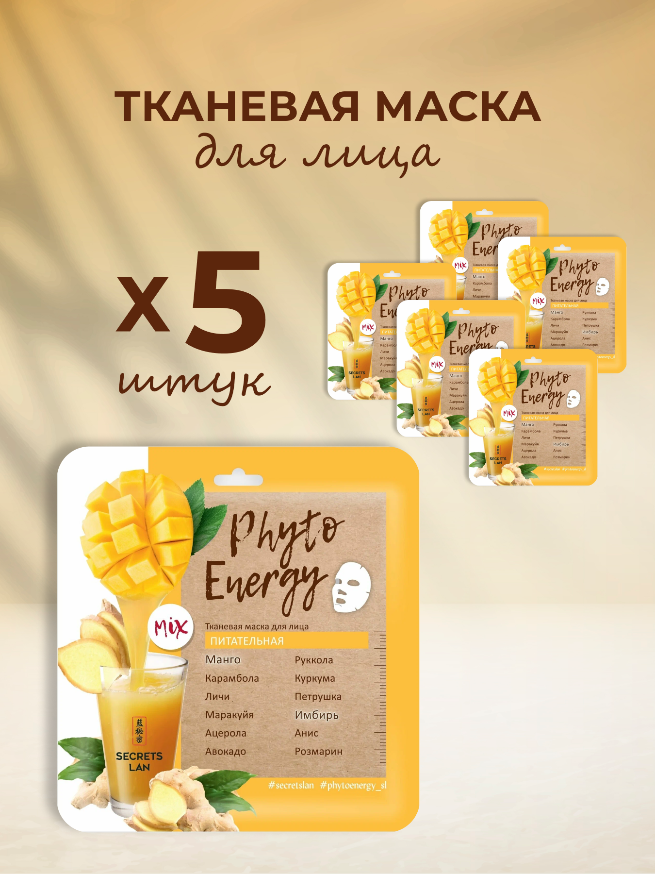 Тканевая маска для лица Phyto Energy "Secrets Lan" Питательная, 5 шт. в упаковке
