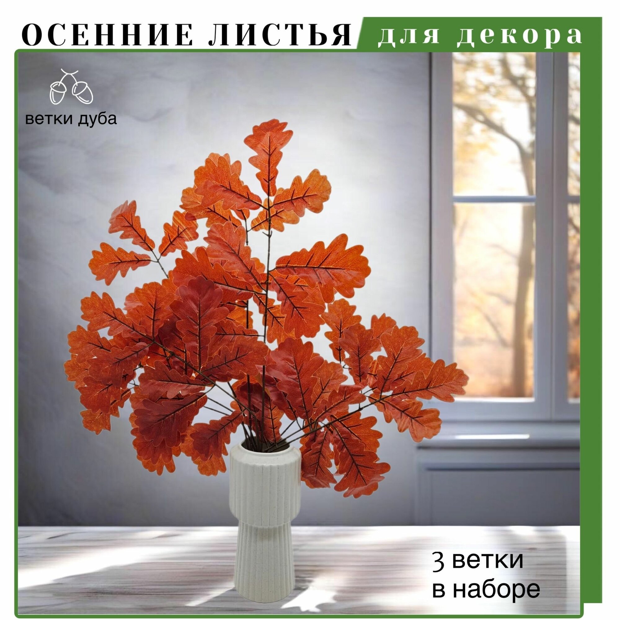 Осенние листья для декора, листья дуба 3 ветки