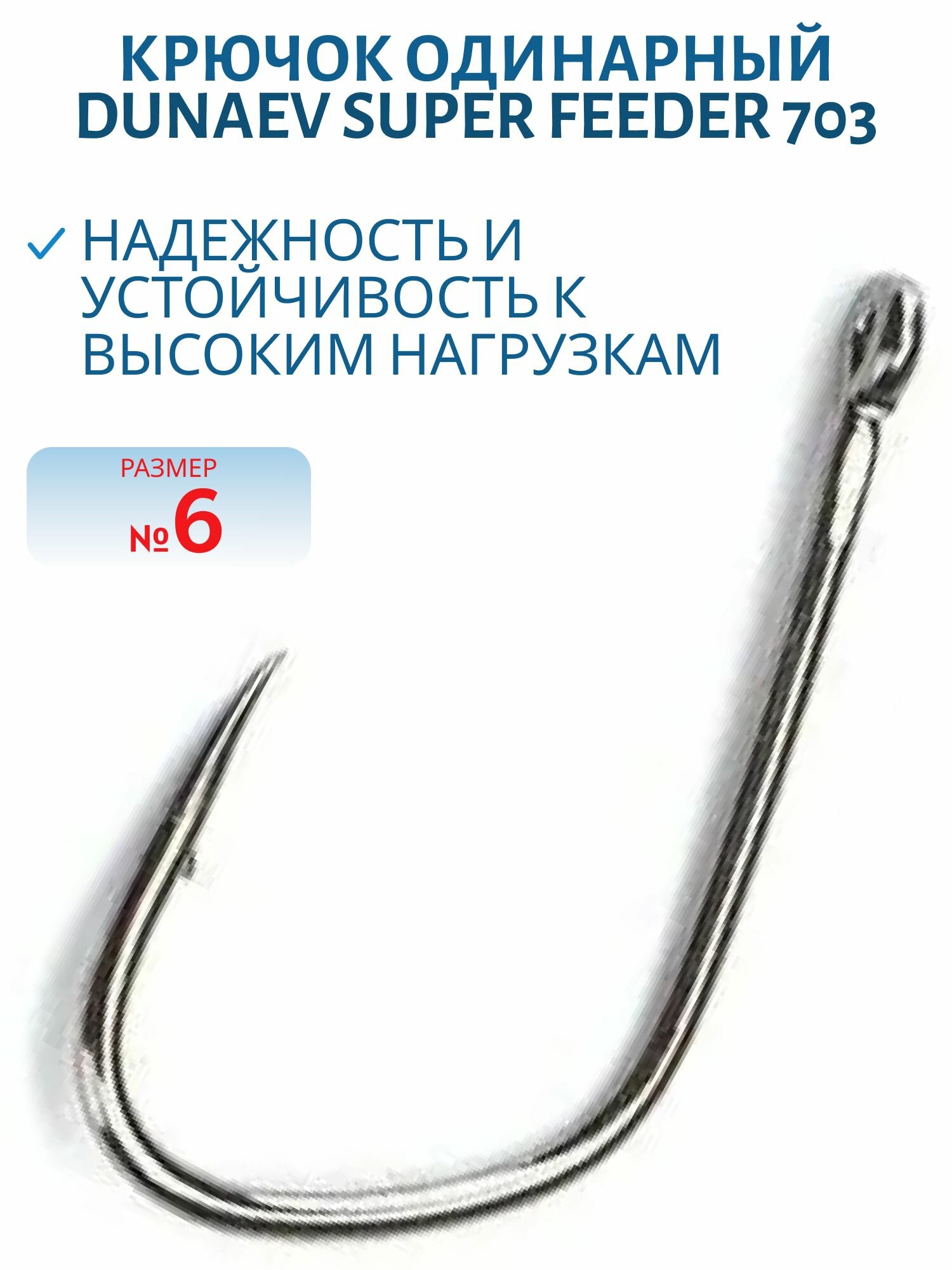 Крючок Dunaev Super Feeder 703 # 6