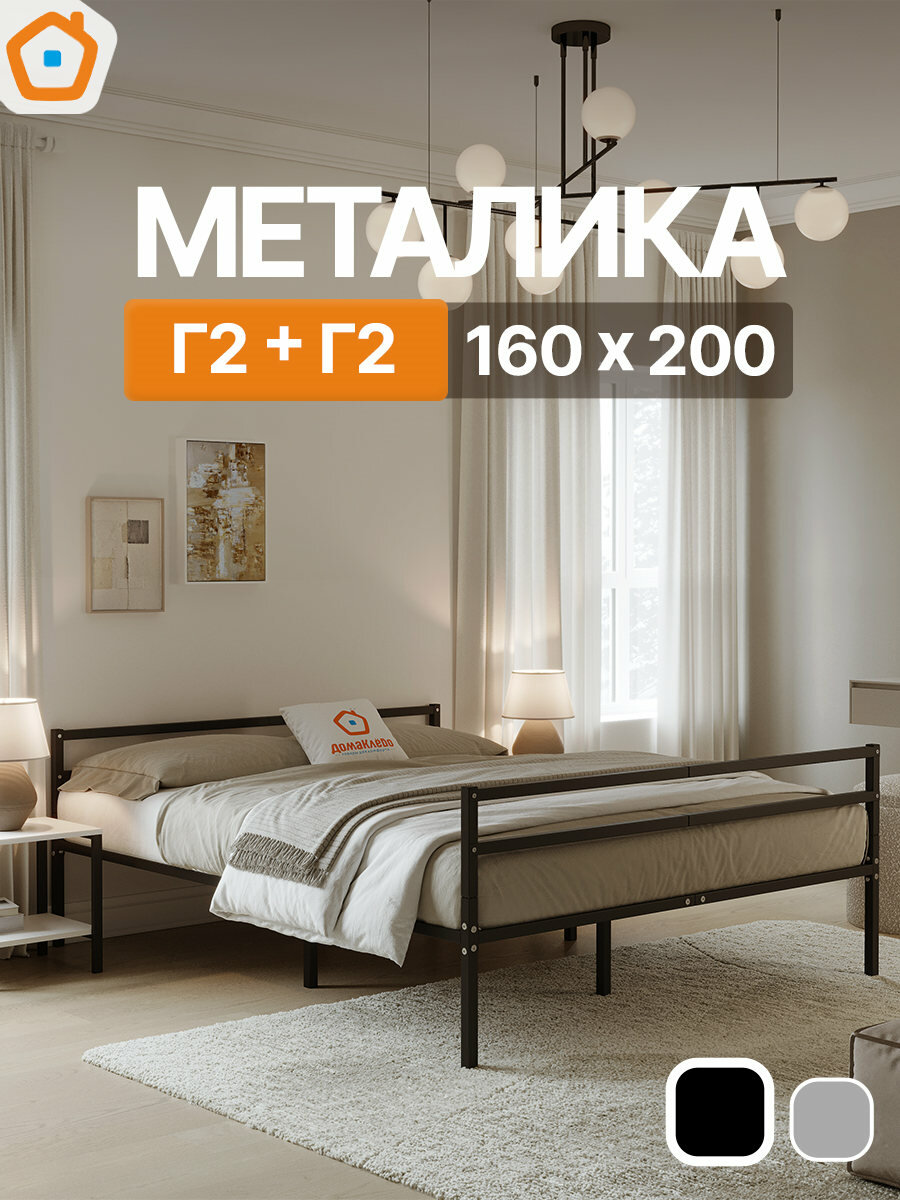 Кровать Металика Г2+Г2 ДомаКлёво 160х200 металлическая с изголовьем и изножьем, двуспальная тахта, черная