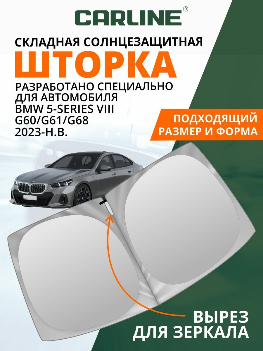 Солнцезащитная шторка на лобовое стекло CARLINE BMW 5-series VIII G60/G61/G68 23-н. в.