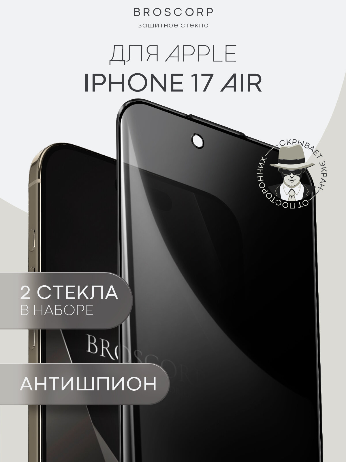 Набор стёкол антишпион на iPhone 17 Air (Айфон 17 Аир), с эффектом приватности, 2 шт