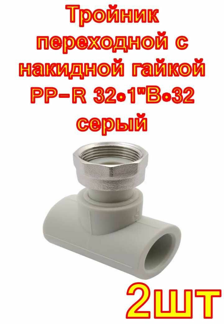 Тройник переходной с накидной гайкой PP-R 32*1"В*32 серый 2шт