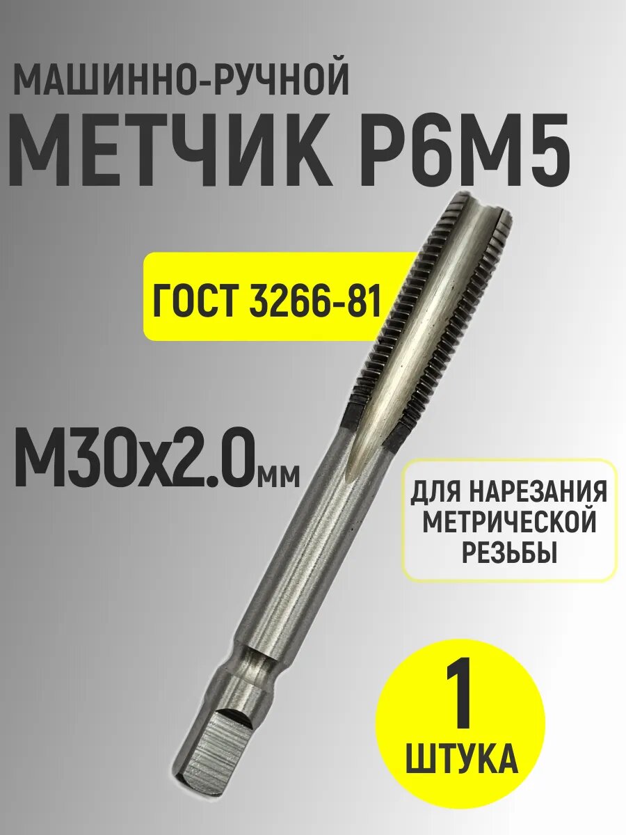 Метчик м. р. М30х2.0 мм Р6М5 для резьбы 1 штука