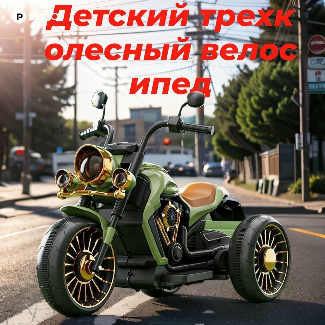 Детский электрический мотоцикл на трех колесах со светодиодной подсветкойz