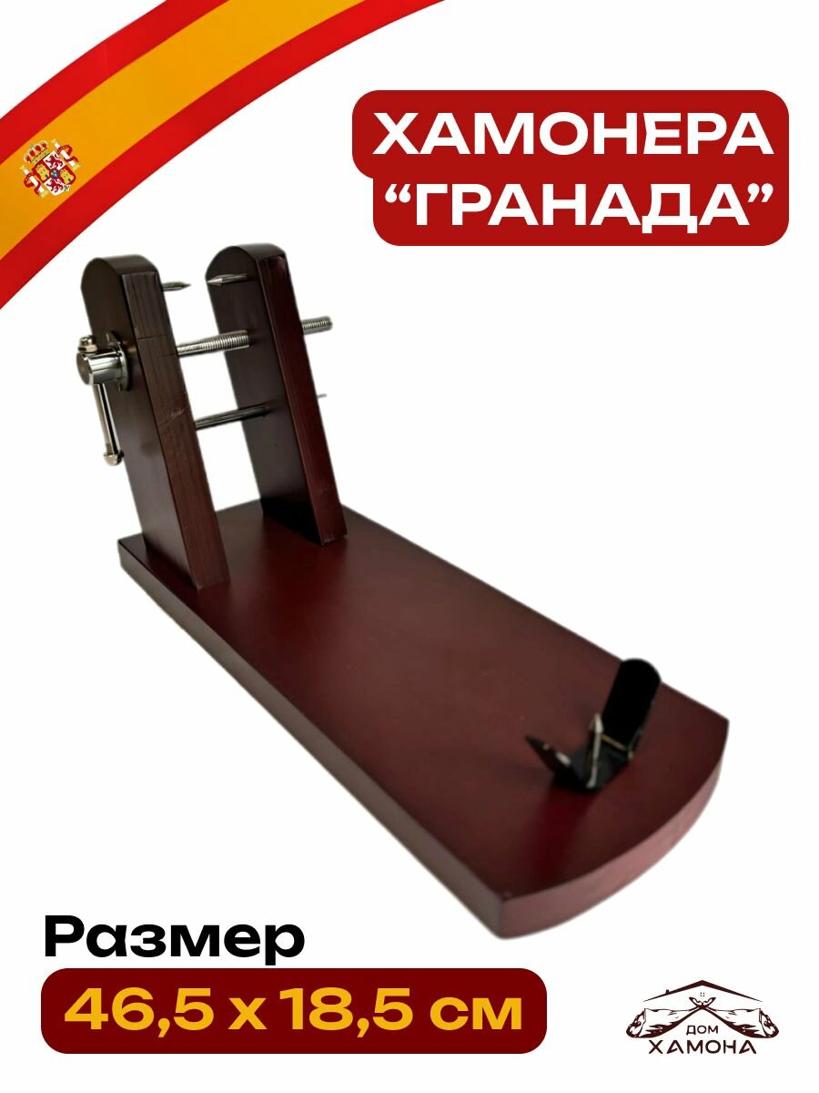 Хамонера (подставка) для хамона Гранада
