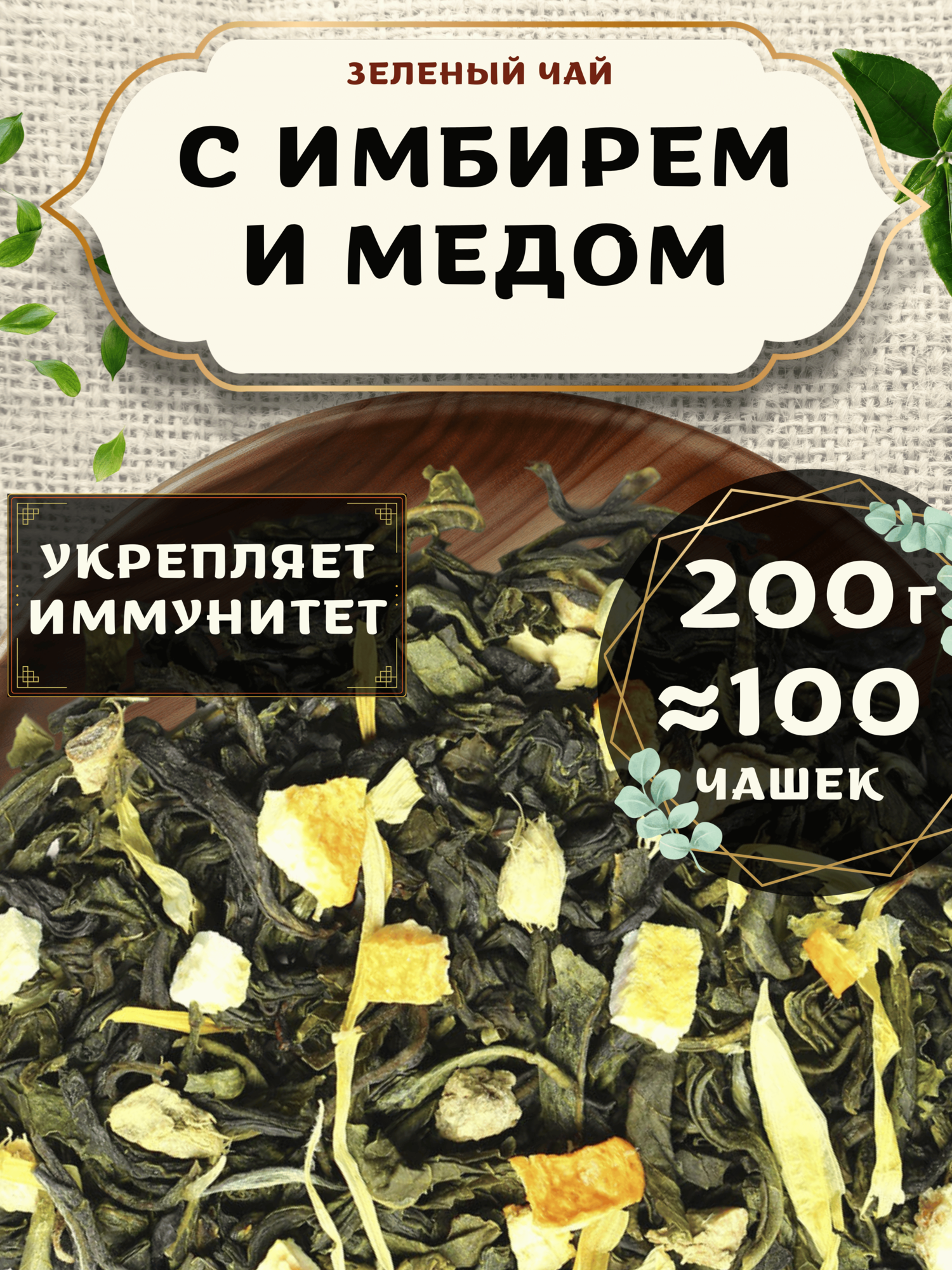 Зеленый чай с лимоном Имбирь-Мед от Пекинский чай 200 г. Чай Китайский Листовой с апельсином