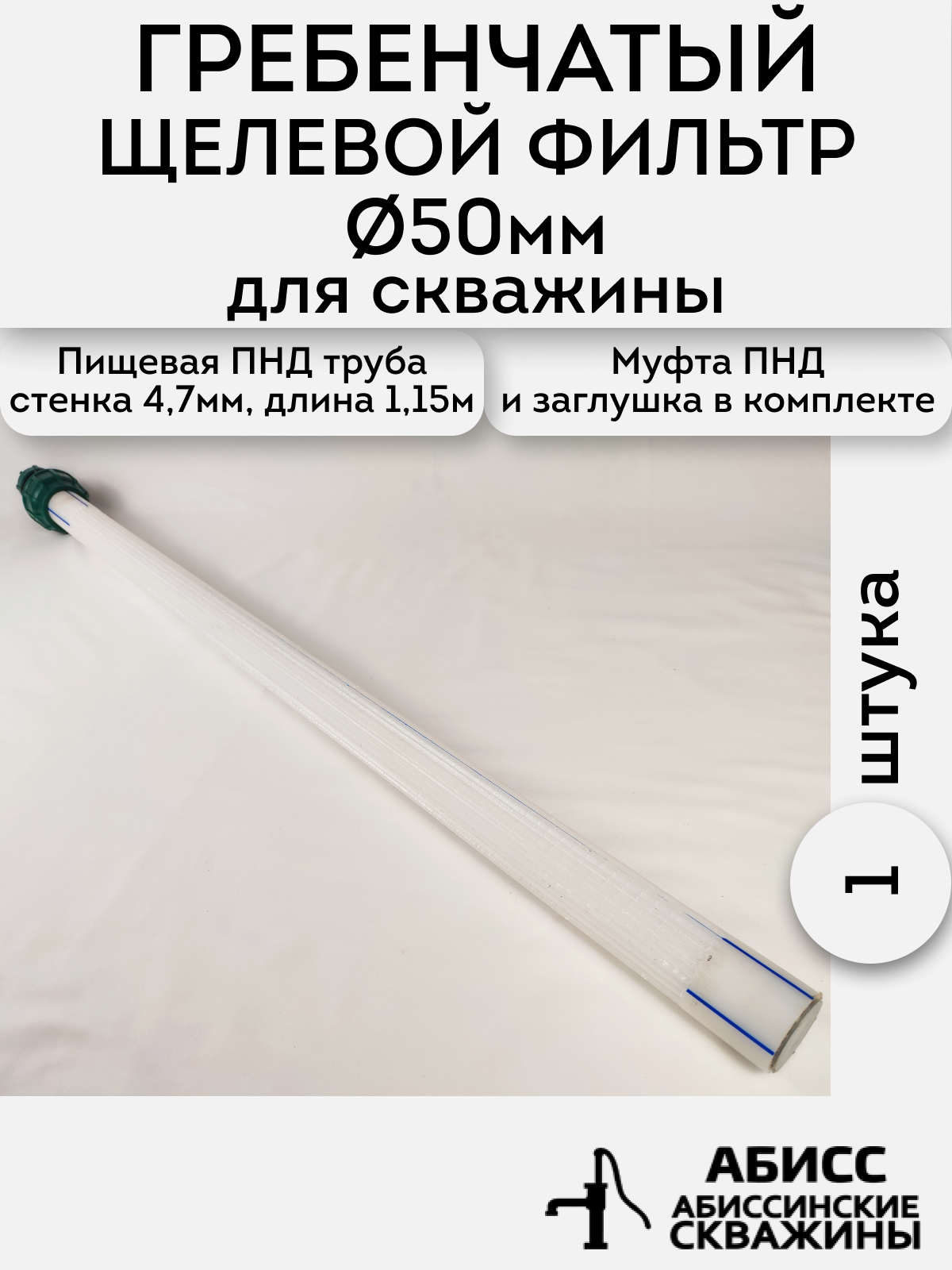 Щелевой гребенчатый фильтр 1шт. длиной 1,15 м. для абиссинской скважины, диаметр 50 мм.