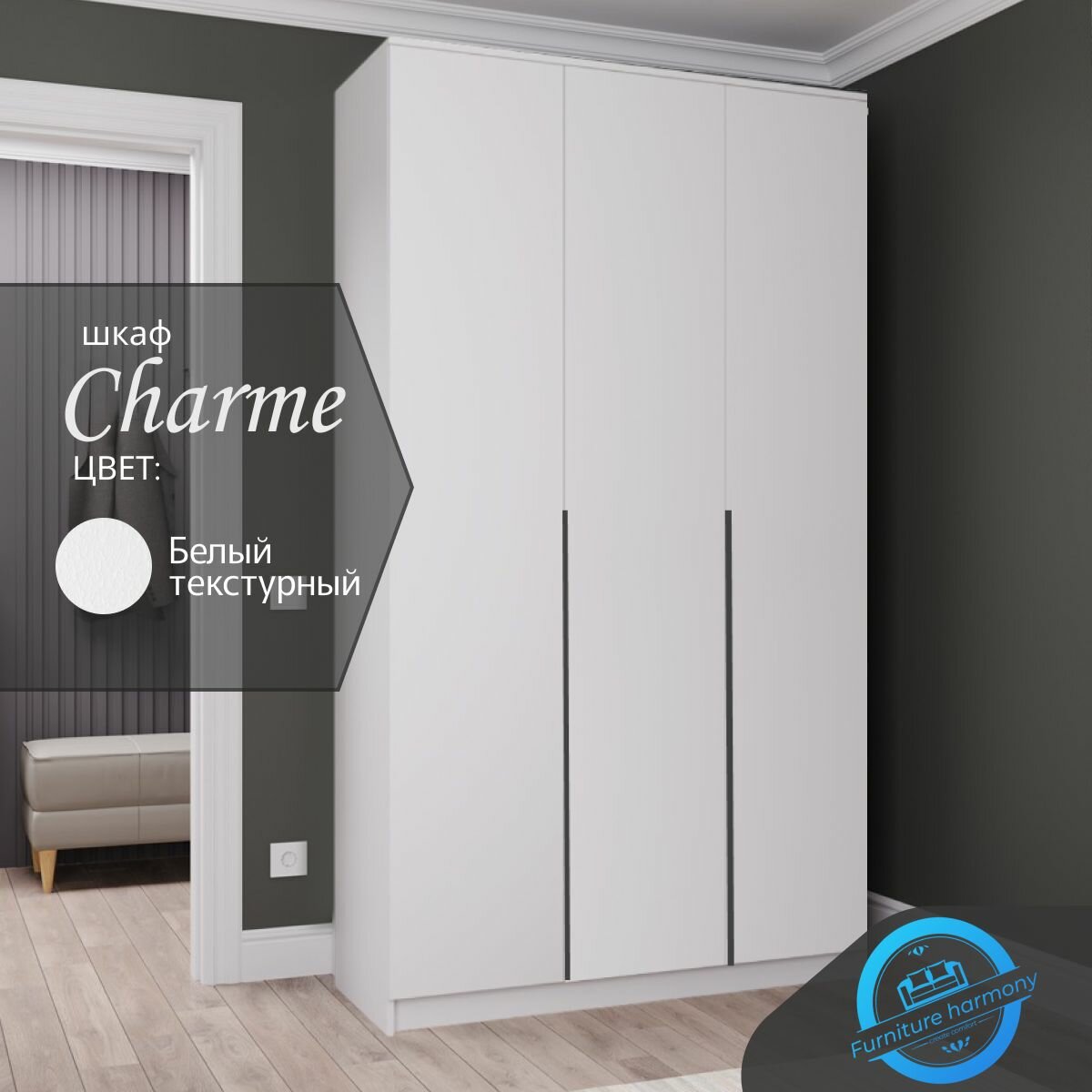 Шкаф распашной для одежды белый текстурный Шармэ, 3-х дверный, с двоводчиками, 7-ю полками, 2-мя выдвижными ящиками и штангой, 120.1х50.6х221.6 см