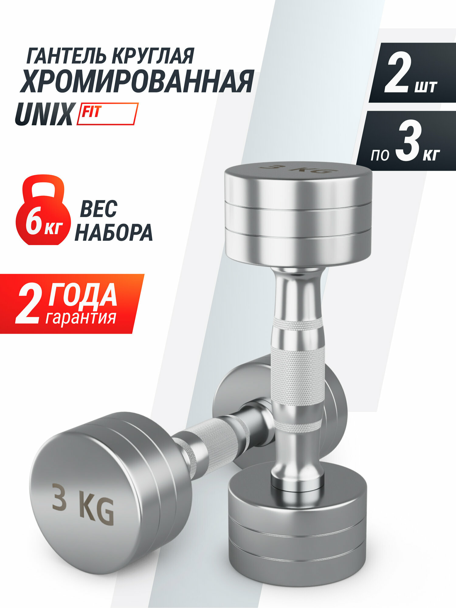 Гантель UNIX Fit про круглая хромированная, металлическая гантель для фитнеса спортивная, неразборная, 3 кг, 2 шт.