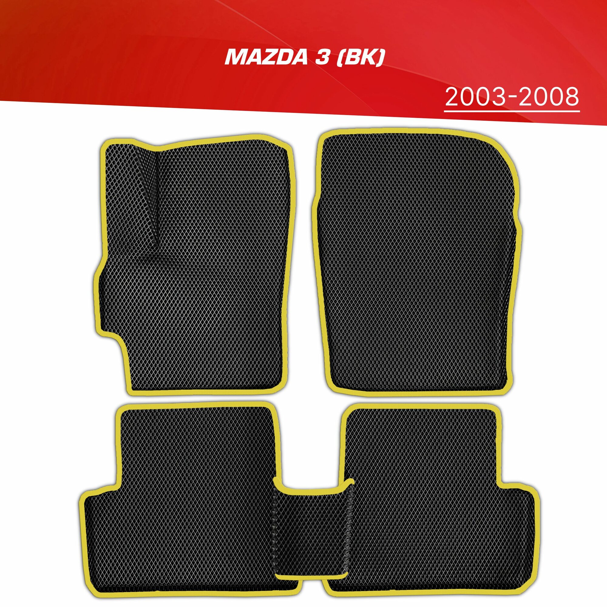 Коврики EVA 3D с бортами Mazda 3 (BK) (2003-2008) / ковры ЕВА (ЭВА) 3д с бортиками Мазда 3 (БК)