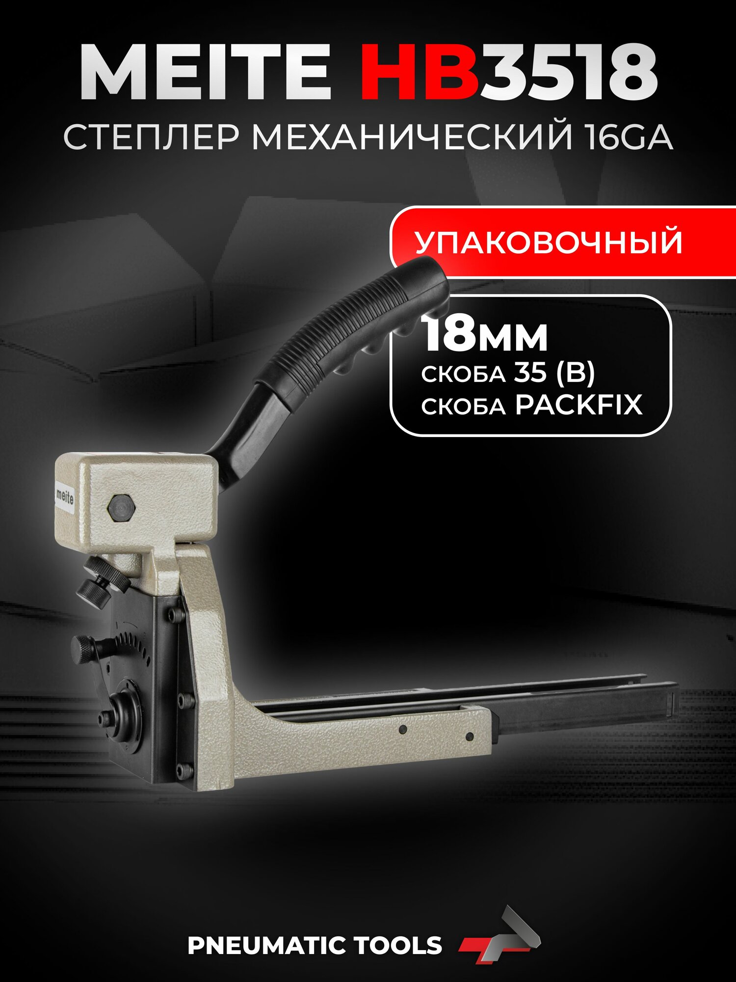 Ручной упаковочный степлер для картона для скобы типа 35, 18 мм, HB3518 meite