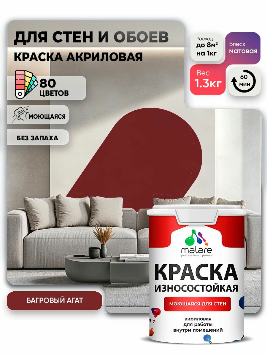Краска Malare Professional интерьерная износостойкая для стен и обоев, потолка, моющаяся, акриловая, матовая, багровый агат, (1л - 1.3кг)