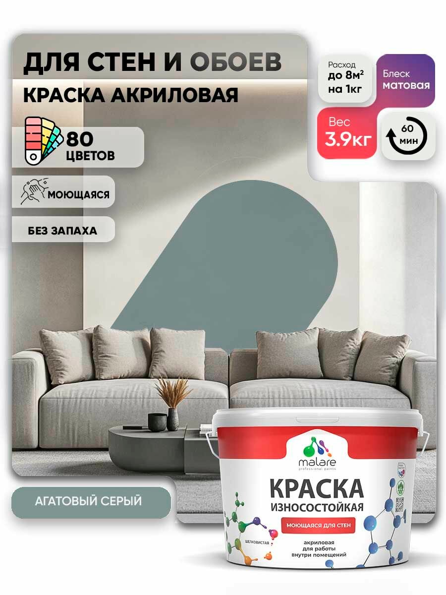 Краска Malare Professional интерьерная износостойкая для стен и обоев, потолка, моющаяся, акриловая, матовая, агатовый серый, (2.7л - 3.9кг)