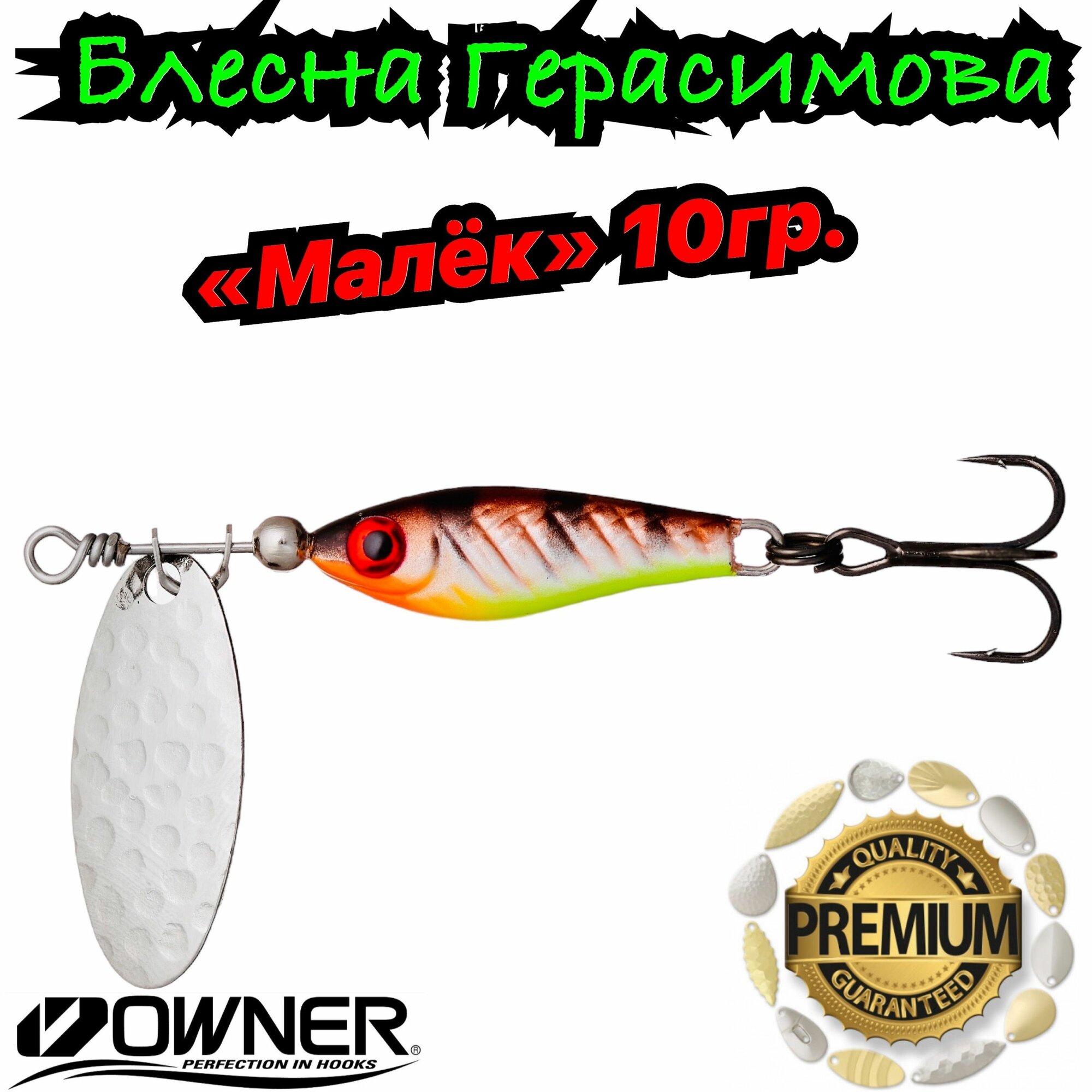 Блесна для рыбалки вращающаяся ( вертушка ) Блесна Герасимова "Малёк" / 10 гр / Swing Blade на ручьевую форель , хариуса , голавля , язя , окуня и жереха, а так же щуку, вертушка ручной работы