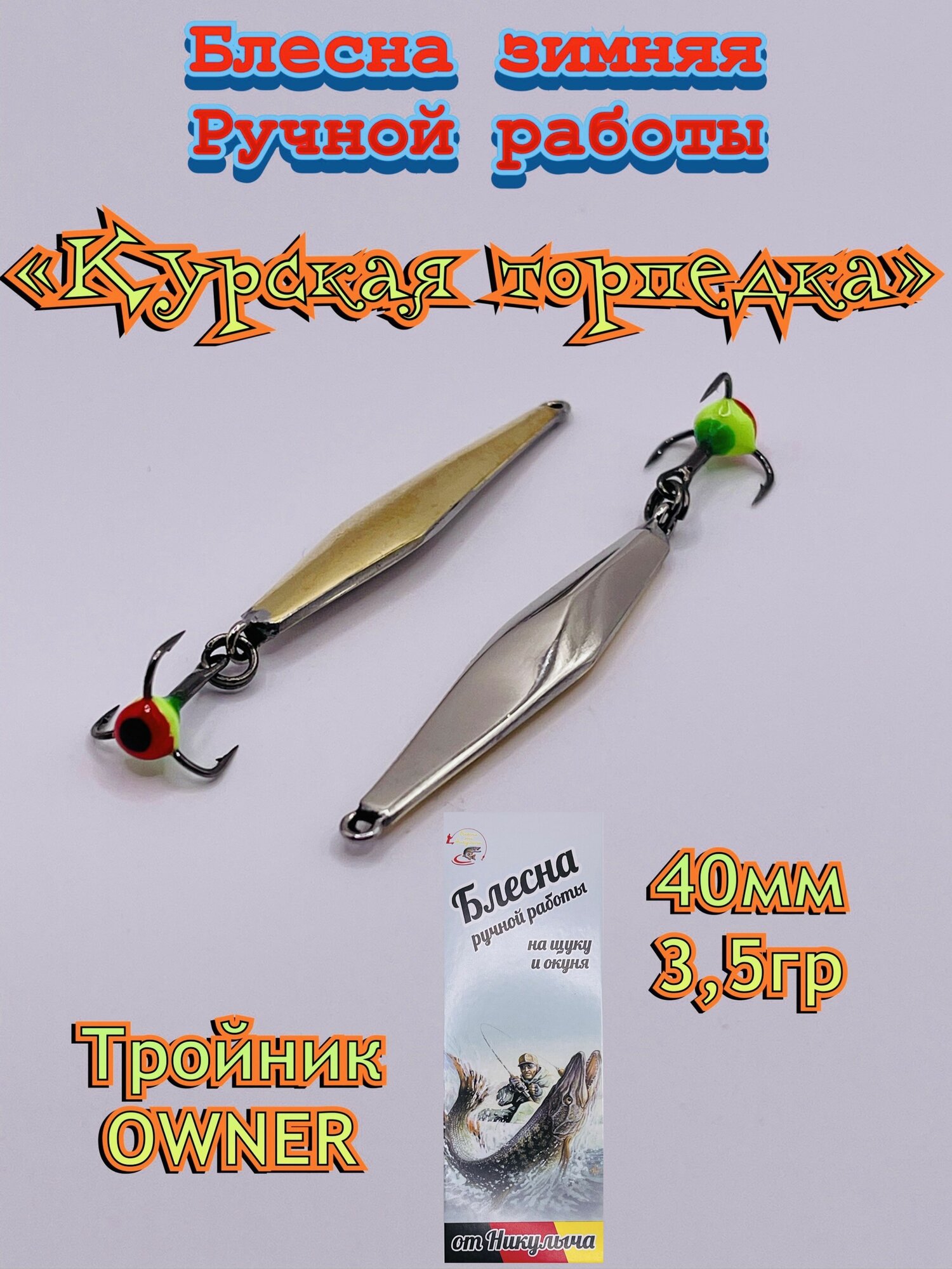 Блесна зимняя от Никулыча Курская торпедка ручная работа