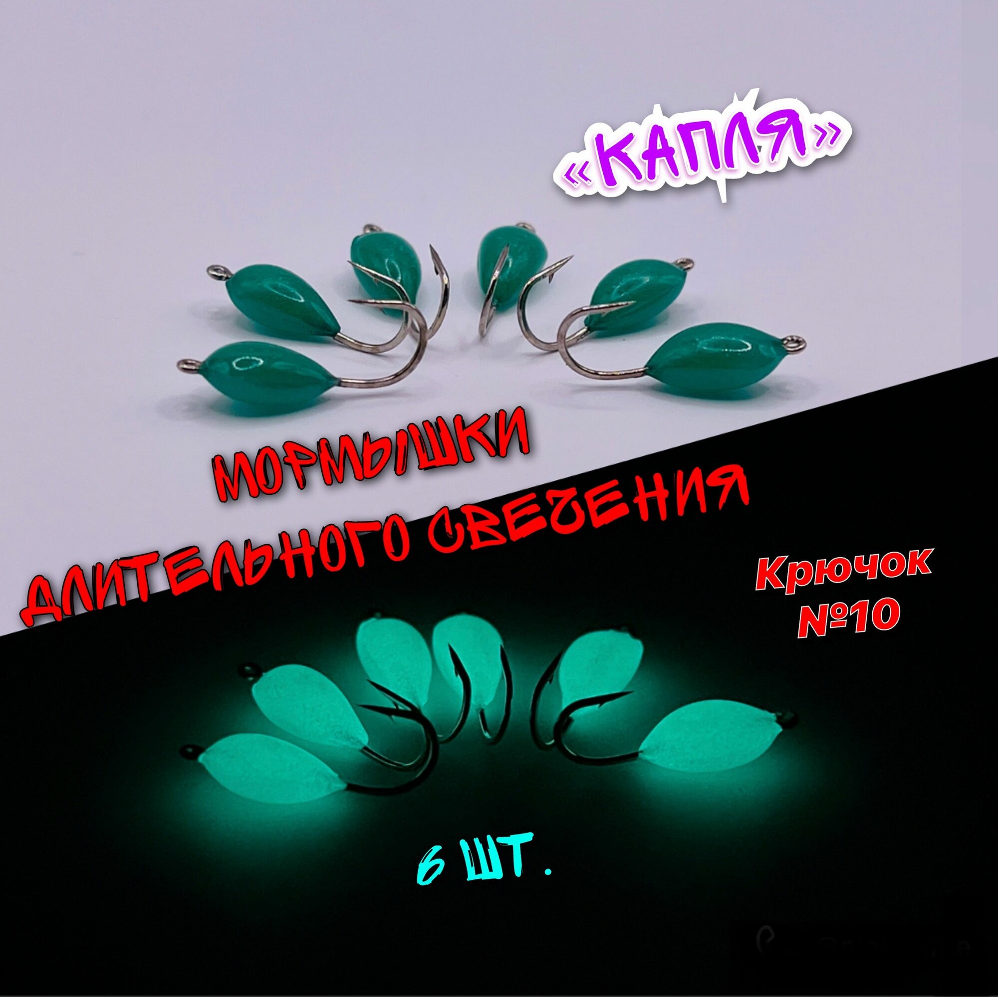 Мормышки на корюшку длительного свечения капля