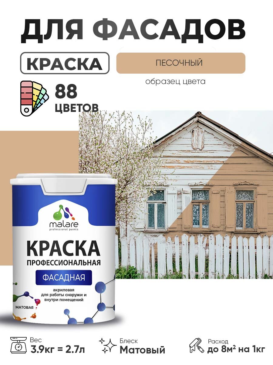 Краска Malare Professional фасадная по дереву, бетону и штукатурке, для камня и кирпича, без запаха, матовая, песочный, (2.7л - 3.9кг)
