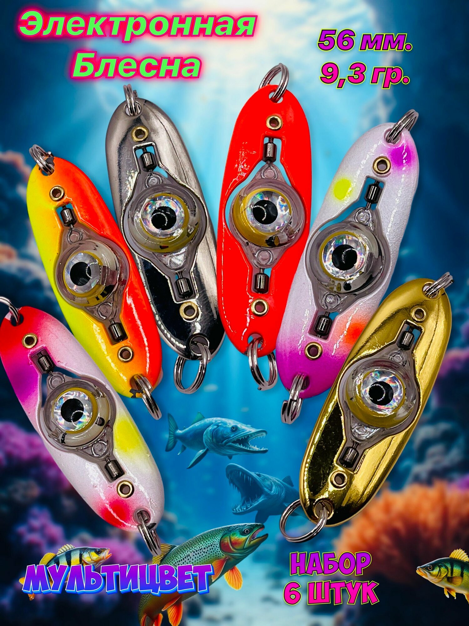 Электронная блесна/ Светящаяся приманка/ Светодиодная блесна 9,3 гр набор 6 штук