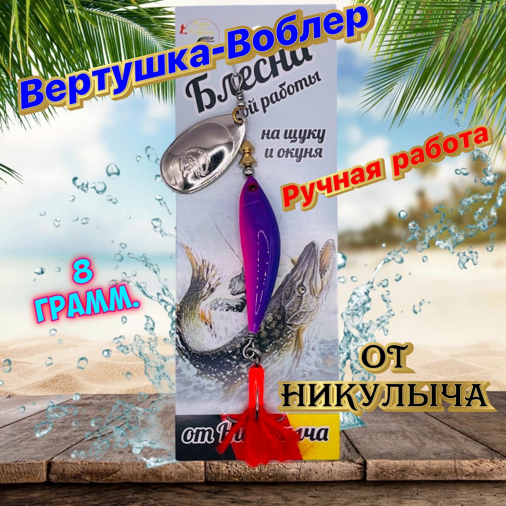 Блесна рыболовная вертушка воблер ручной работы от Никулыча