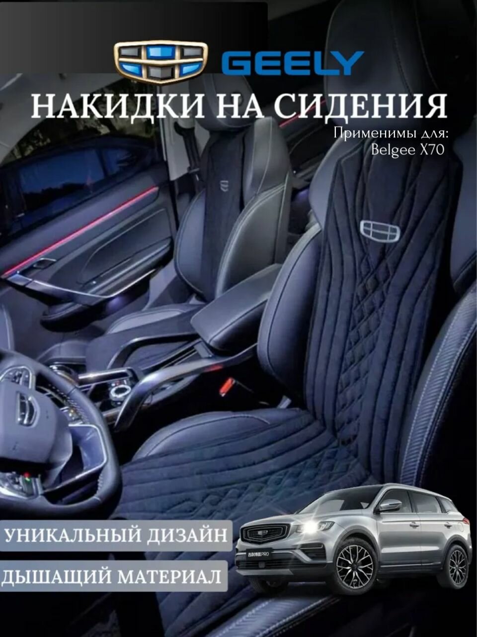 Накидки на сиденья автомобиля Geely Atlas Pro применимы для Geely Atlas II c 2023 г. и Belgee X70 / чехлы на сидения Джили Атлас про / автомобильные чехлы из алькантары