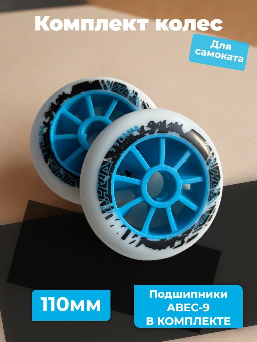 Комплект колес для самоката, 110мм