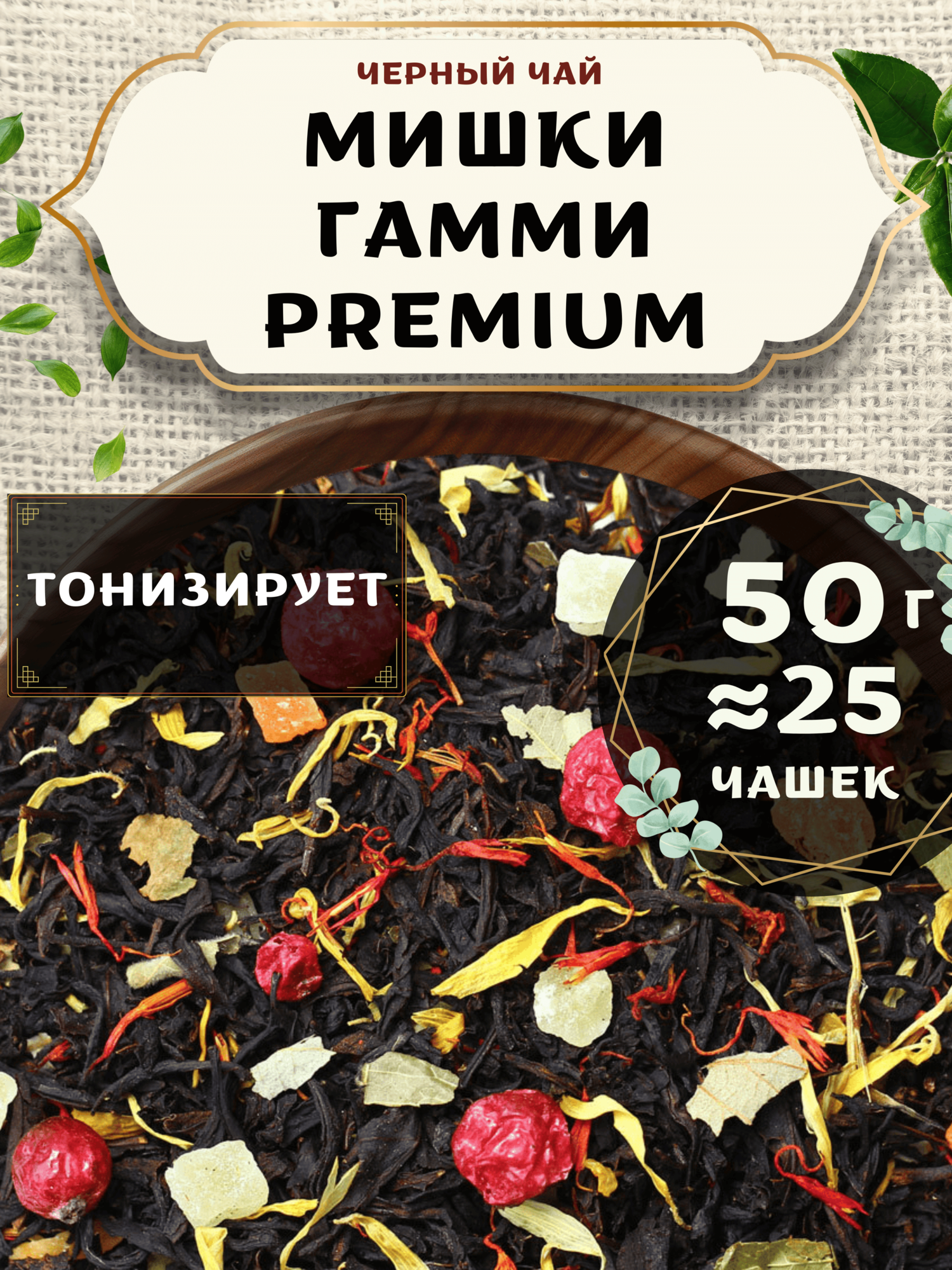 Черный чай с клубникой Мишки Гамми (Premium, Премиум) от Пекинский чай 50 г. Чай Цейлонский Листовой с ананасом