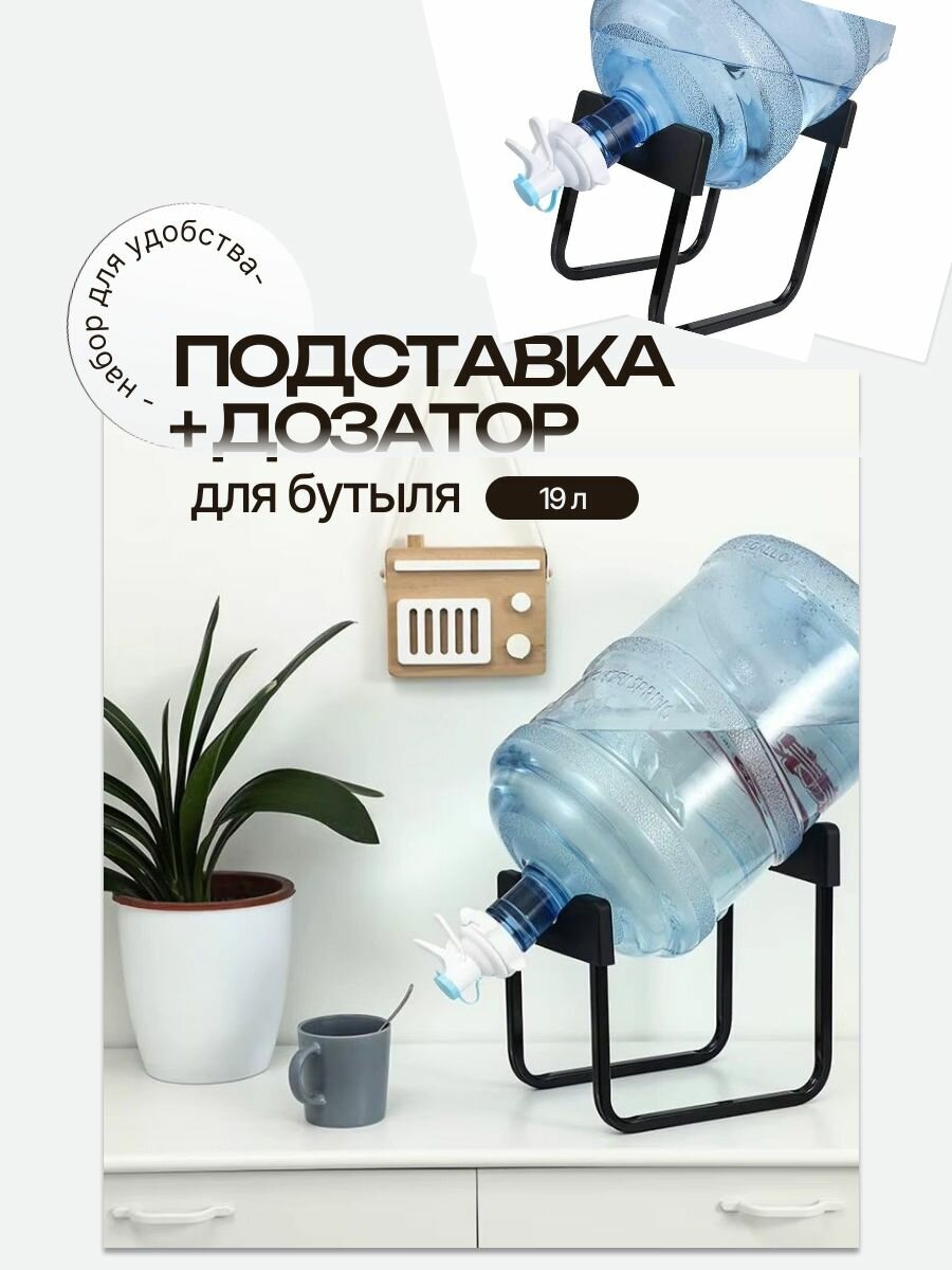 Подставка под бутыль 19 л с пробкой-дозатором для воды черная