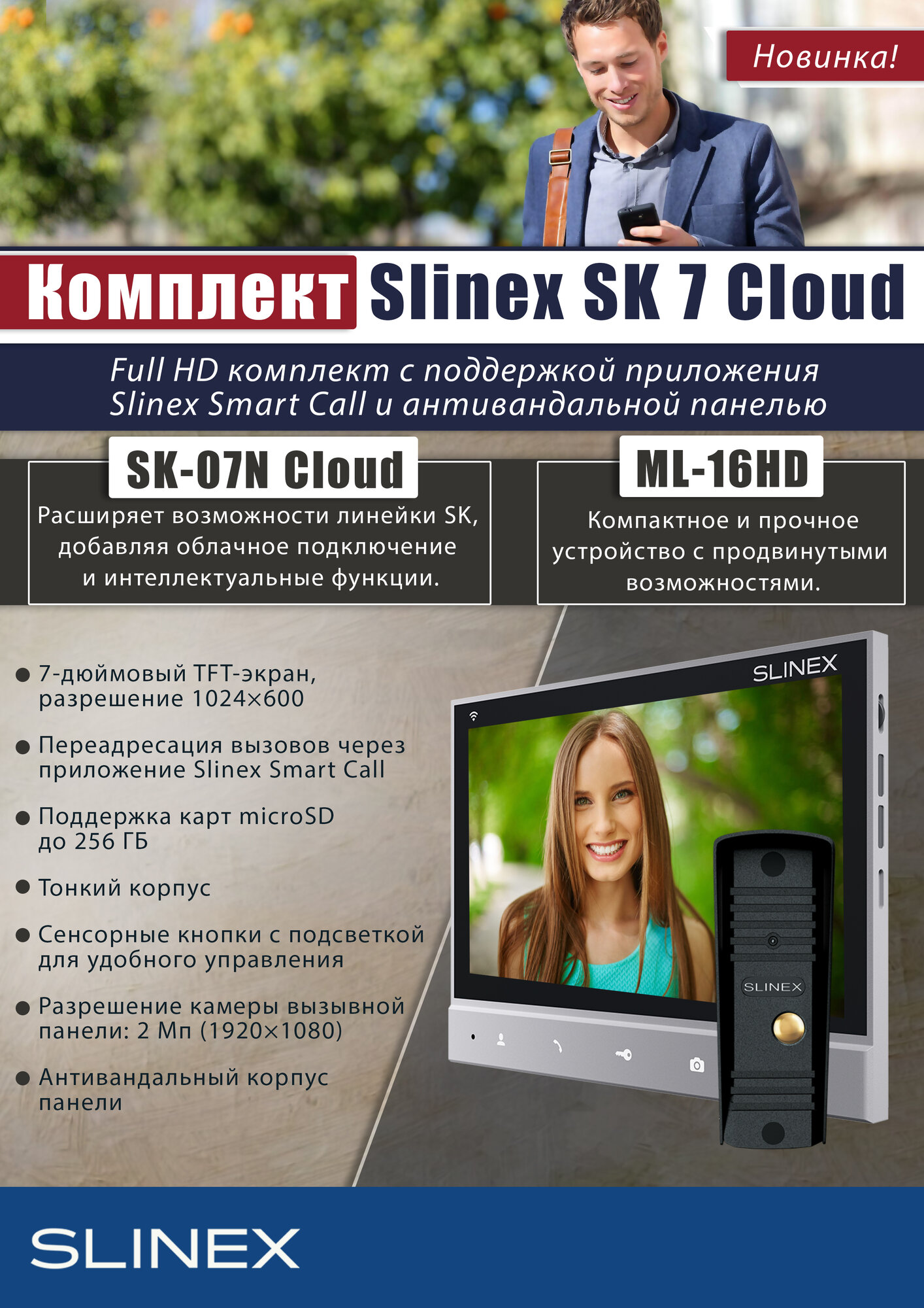 Комплект видеодомофона Slinex SK 7 Cloud