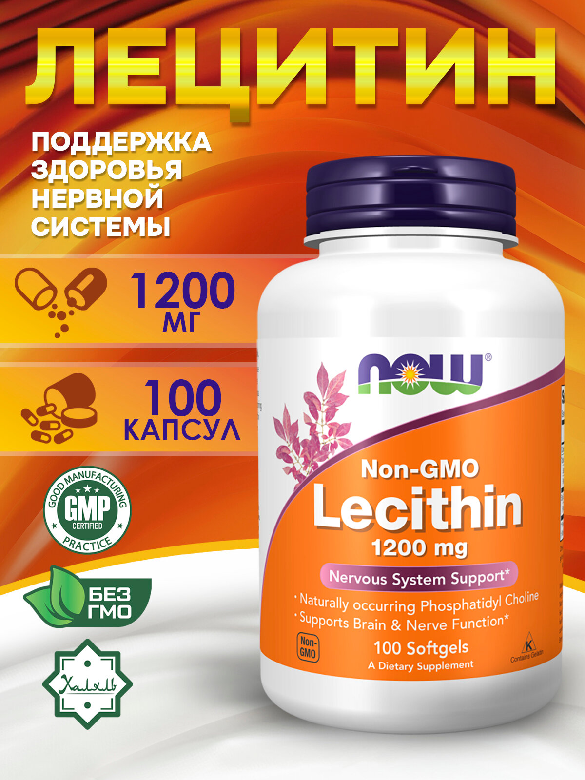 Now Foods, Lecithin Non-GMO, Лецитин, 1200 мг, 100 мягких капсул