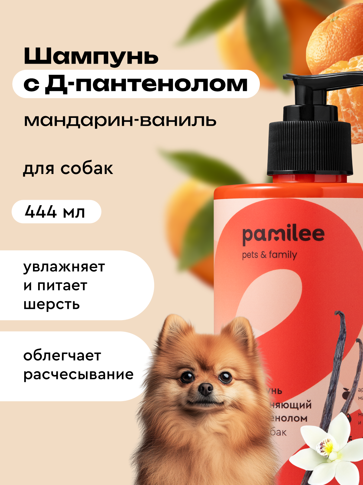 Шампунь для собак профессиональный Pamilee "Мандарин-ваниль"