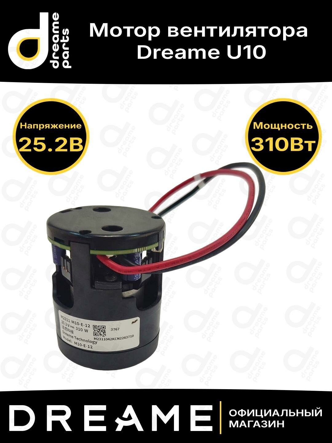 Мотор вентилятора для Dreame U10